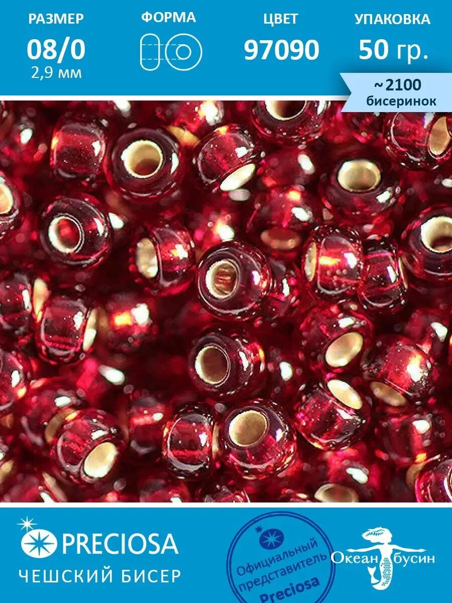 Чешский бисер прециоза 8/0-97090 (2,9 мм) 50 г