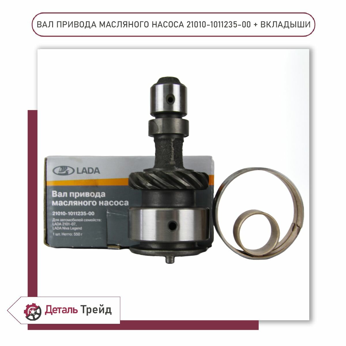 Вал привода масляного насоса LADA (карбюраторный ДВС+вкладыши) для а/м ВАЗ 2101-07, 2121 Нива, 2123 Chevrolet Niva