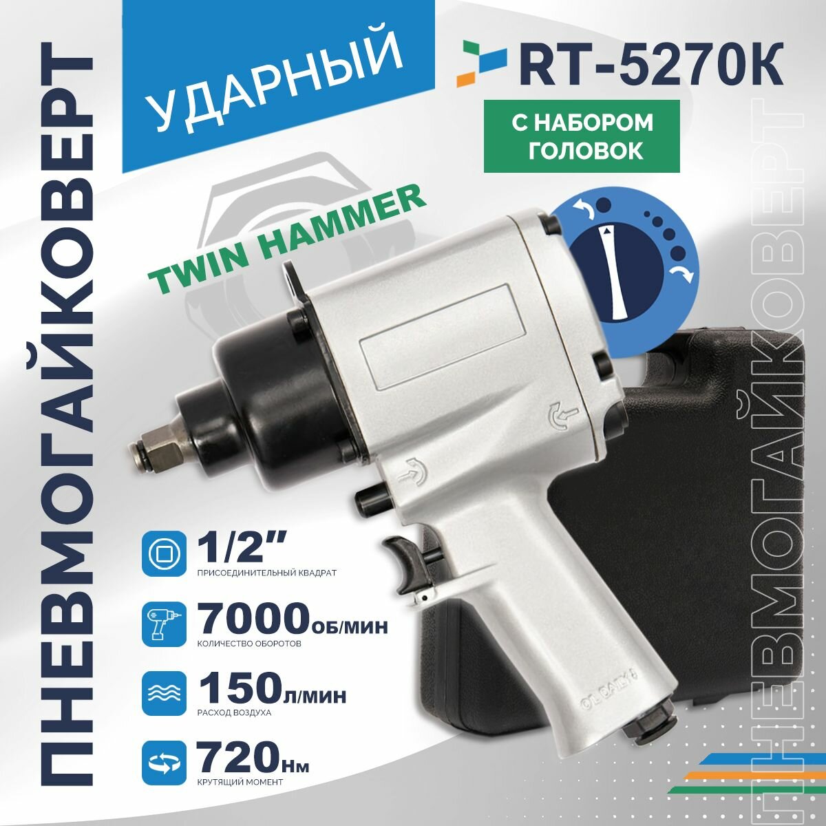Гайковерт пневматический ударный RT-5270K, 1/2", 720Нм, 7000ом/мин, с набором головок