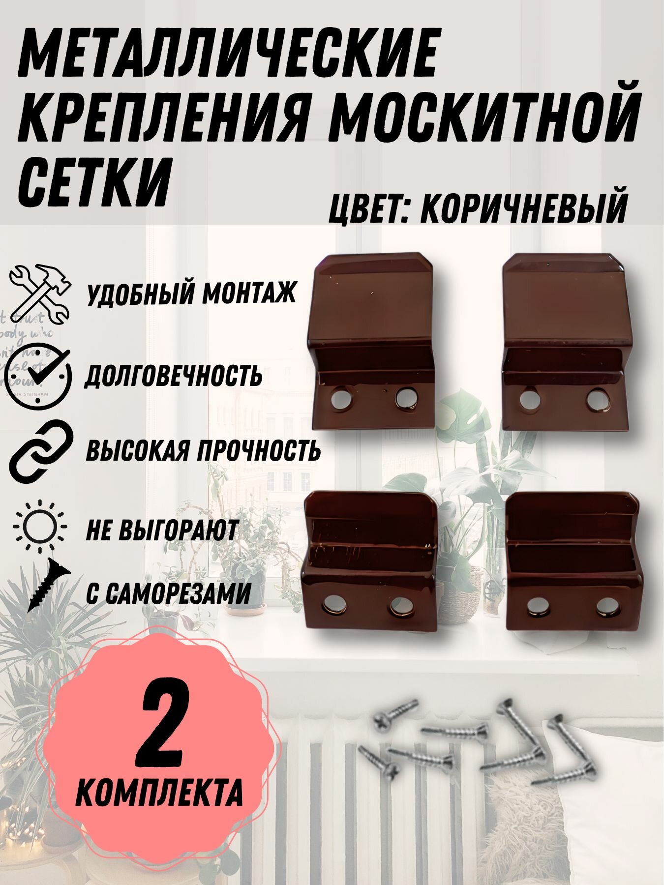 Крепление москитной сетки коричневый металл 2 комплекта с саморезами