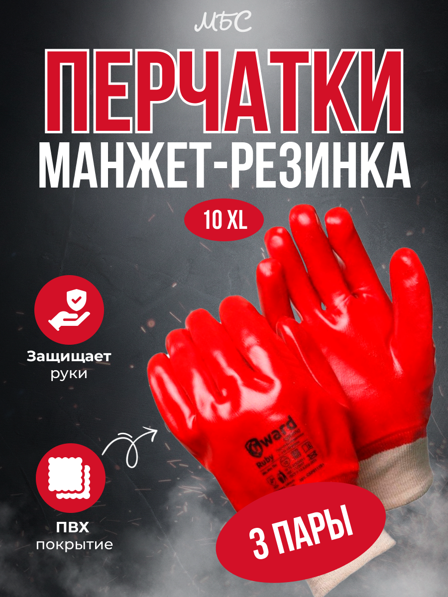 Перчатки МБС с ПВХ покрытием с манжетом-резинкой Gward Ruby размер 10 XL 3 пары