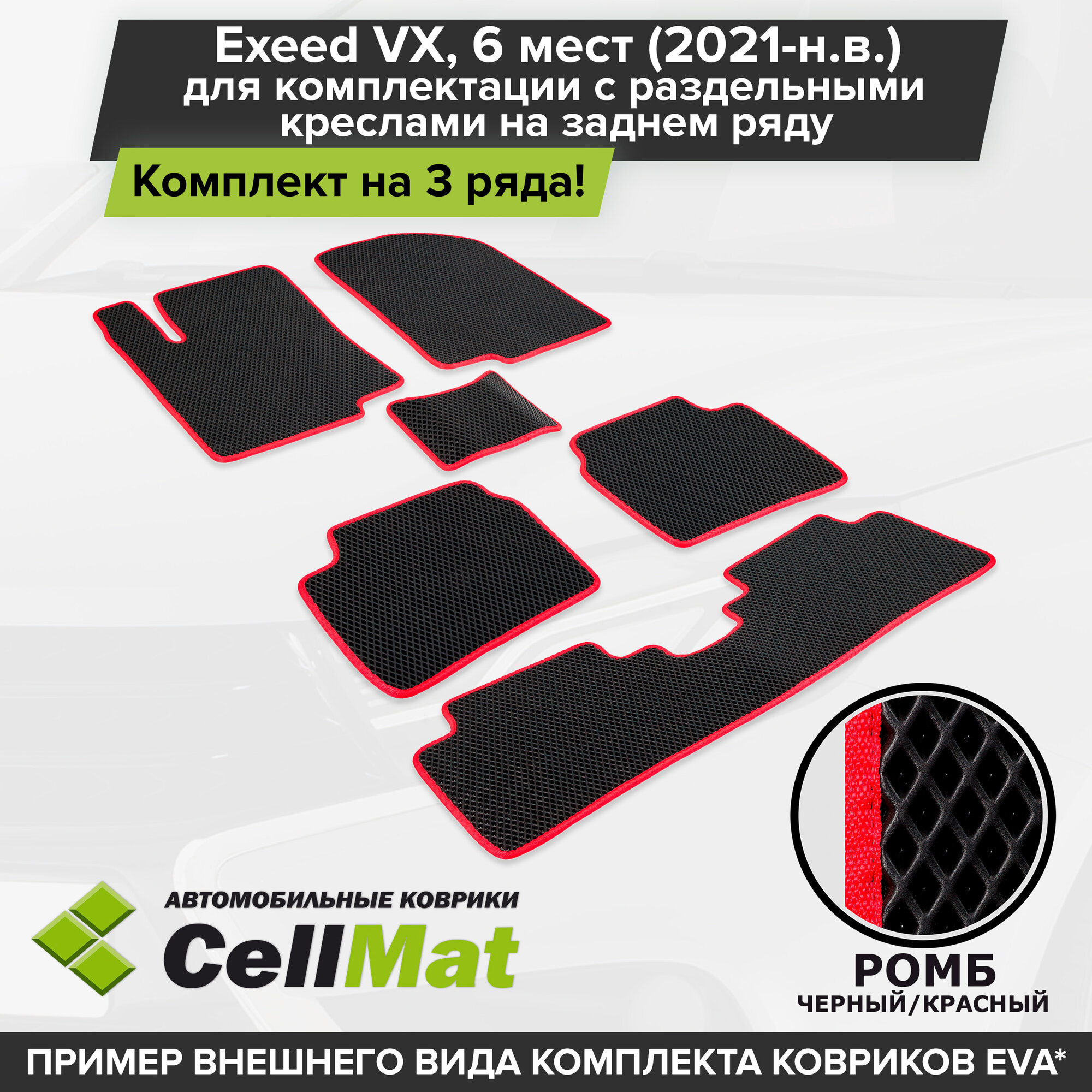 ЭВА ЕВА EVA коврики CellMat в салон на 3 ряда для Exeed VX, Эксид ВХ, 6 мест, для комплектации с раздельными креслами на заднем ряду, 2021-н. в.
