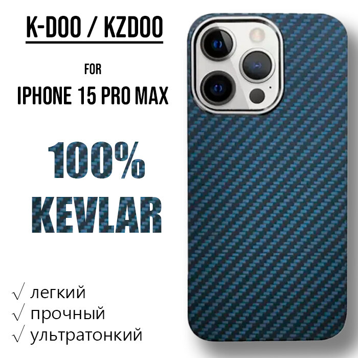 Чехол для iPhone 15 Pro Max KZDOO (K-DOO) KEVLAR, синий кевларовый чехол для Айфон 15 Про Макс - Синий
