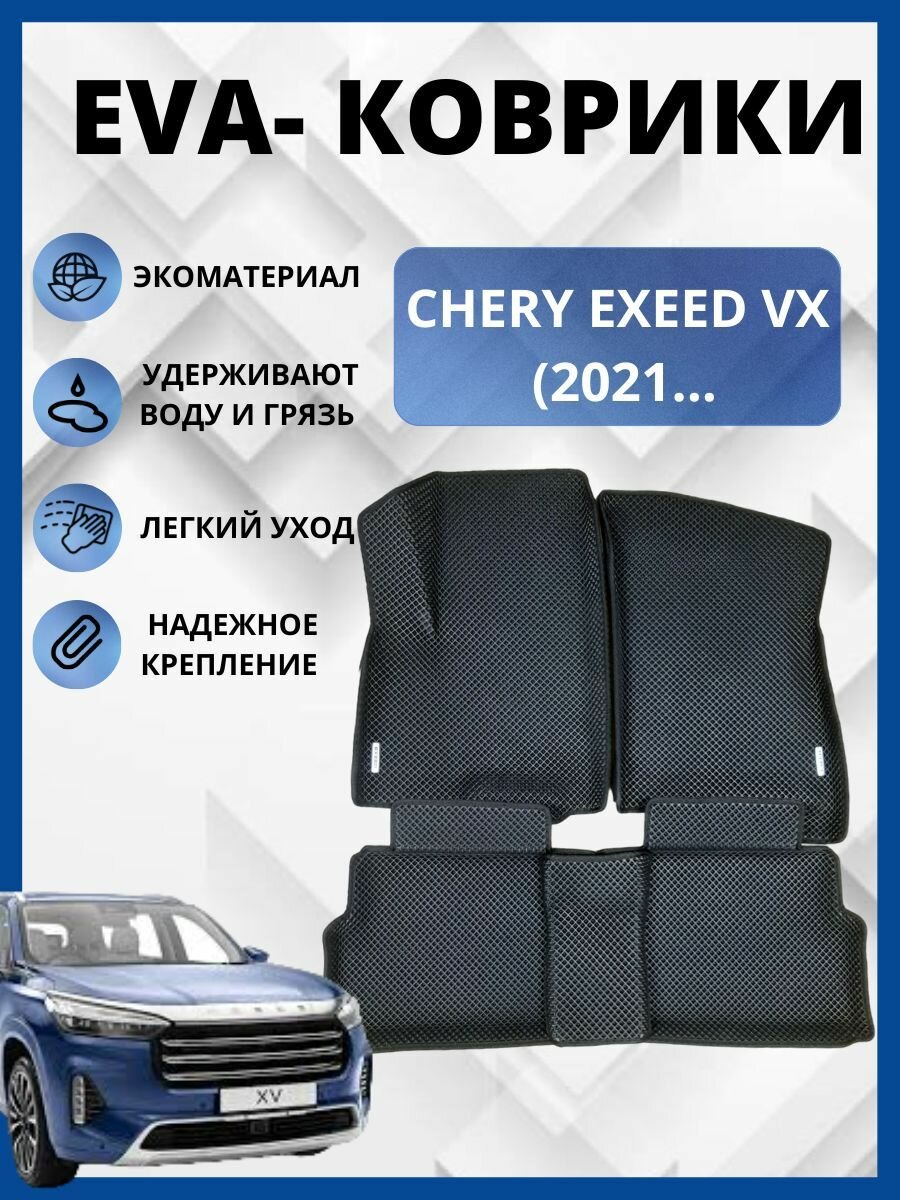 CHERY EXEED VX (2021 )иксид ВХ Коврики в салон автомобиля Эва/Ева с бортами