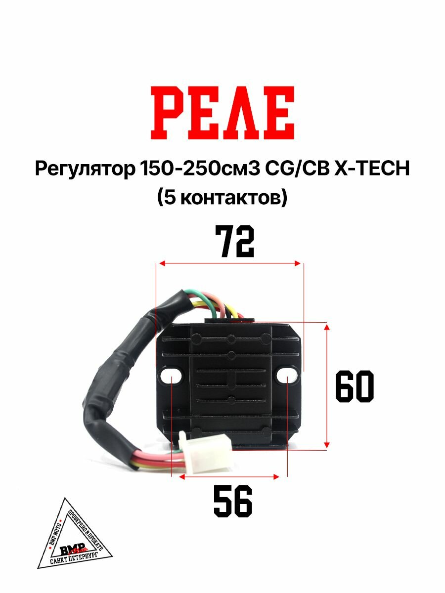 Реле регулятор 150-250 см3 CG/CB X-TECH, 5 контактов