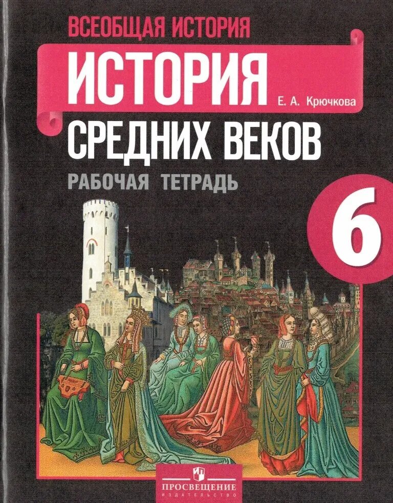 Крючкова Е. А. "Всеобщая история. История средних веков. 6 класс. Рабочая тетрадь. ФГОС"