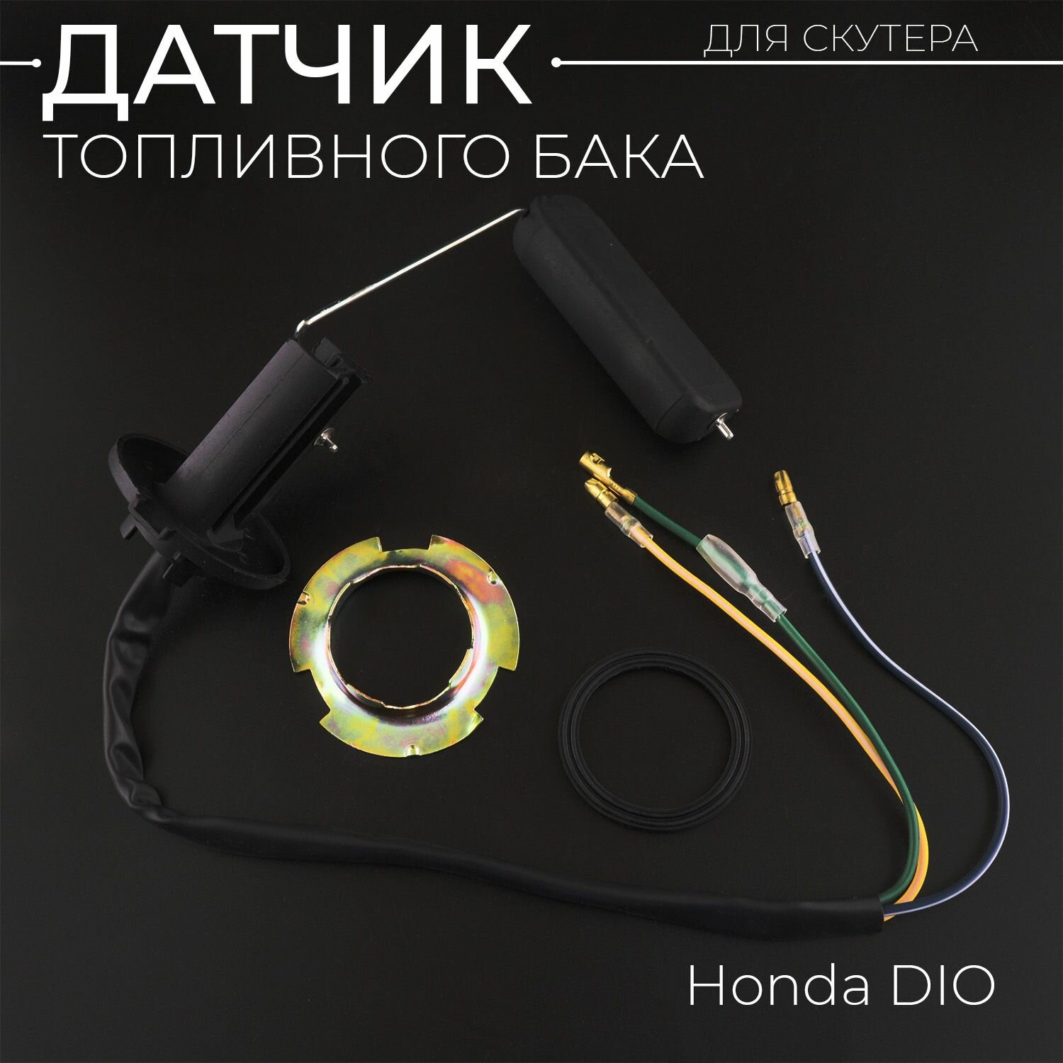 Датчик топливного бака скутера Honda DIO, ZX, Tact, Lead