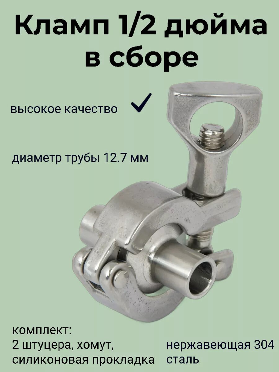 Кламп в сборе 1/2 дюйма (фланцы, хомут, прокладка)