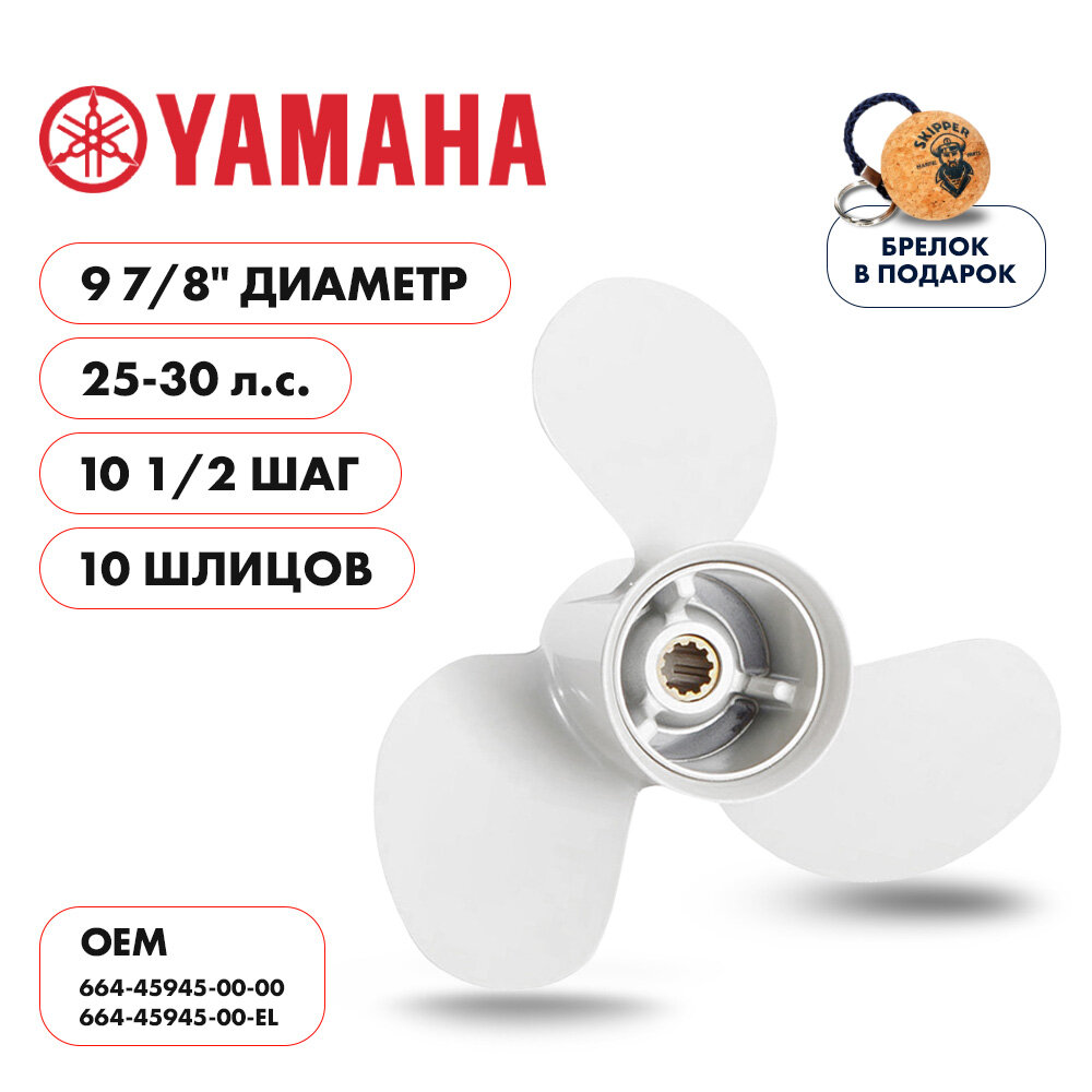 Винт гребной Skipper для Yamaha 25-30л/с, диаметр 9 7/8", шаг 10 1/2"