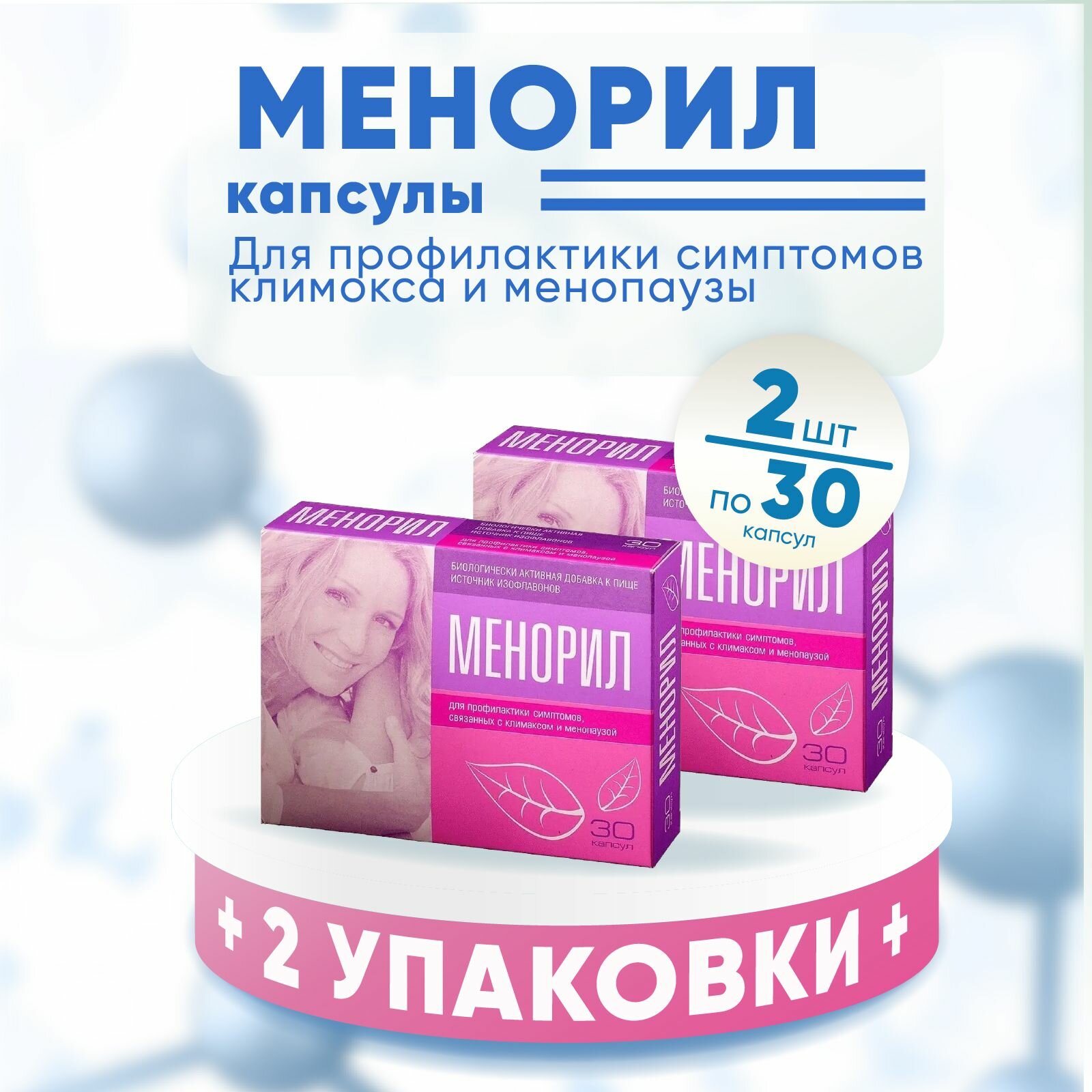 Менорил капсулы 250 мг, 2 упаковки по 30 шт, комплект из 2х упаковок