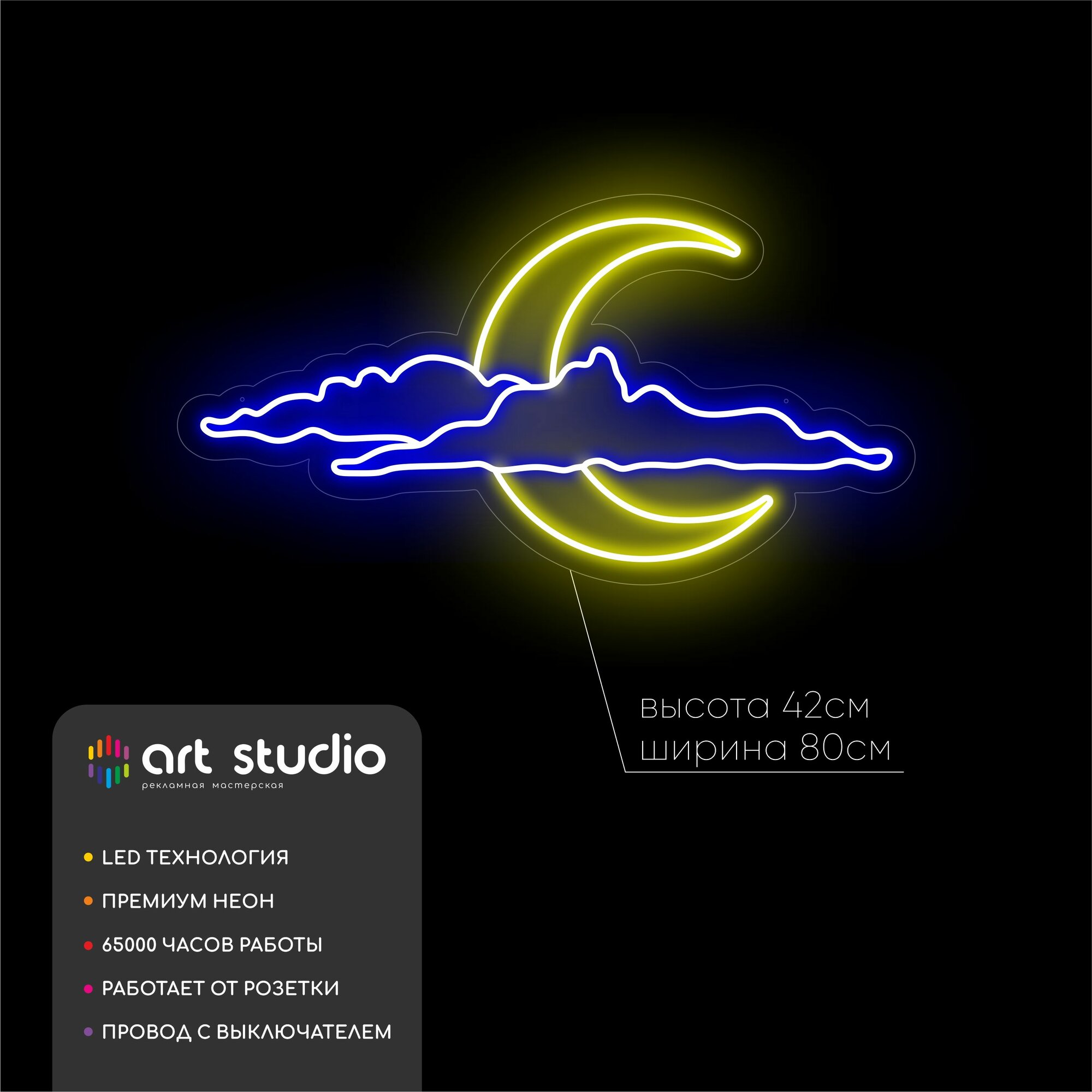ART Studio Неоновая вывеска Луна с облаками 42х80 см для декора спальни или детской на подложке из акрила