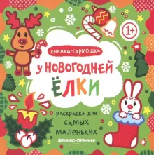 У новогодней елки: книжка-гармошка