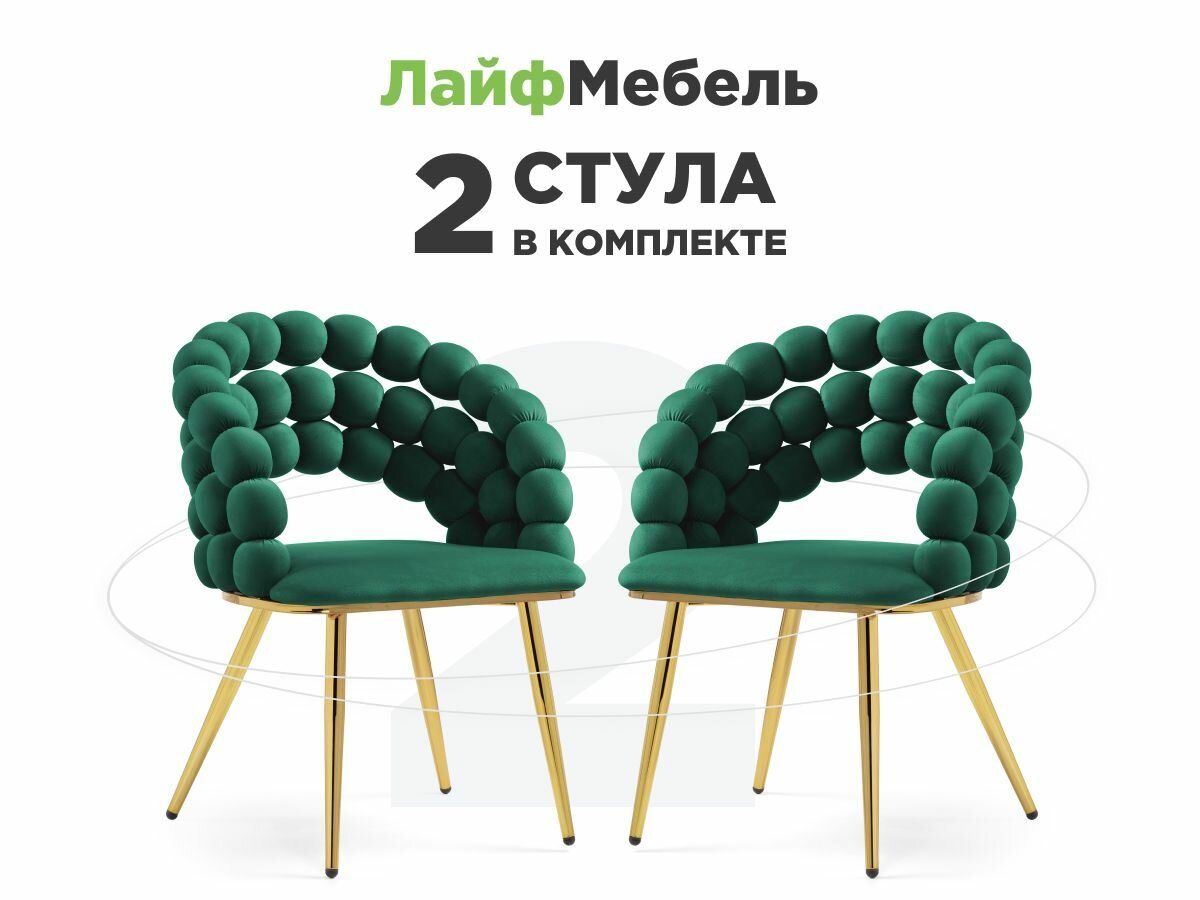 Комплект из 2-х стульев на металлокаркасе Ball green / gold