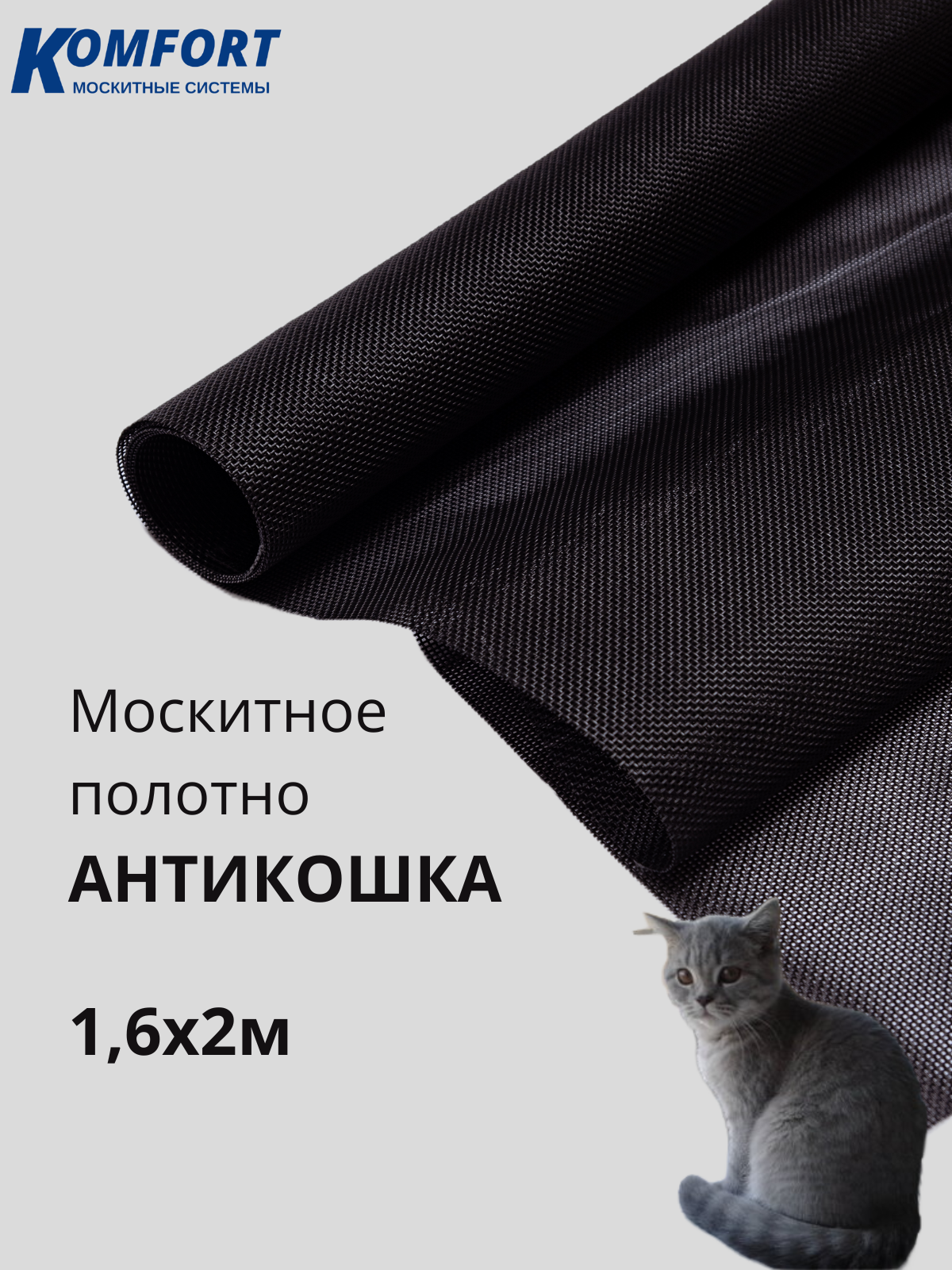 Москитная сетка Антикошка PetScreen полотно черное 1,6 х 2 м