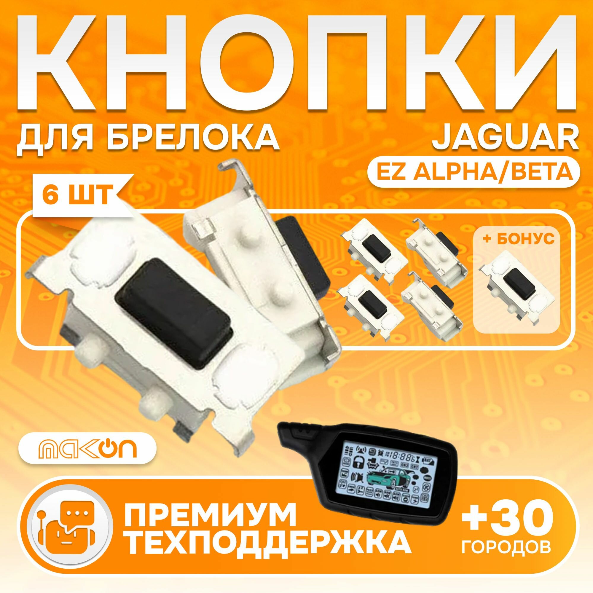 Кнопки для брелока сигнализации Jaguar EZ Alfa / EZ Betta