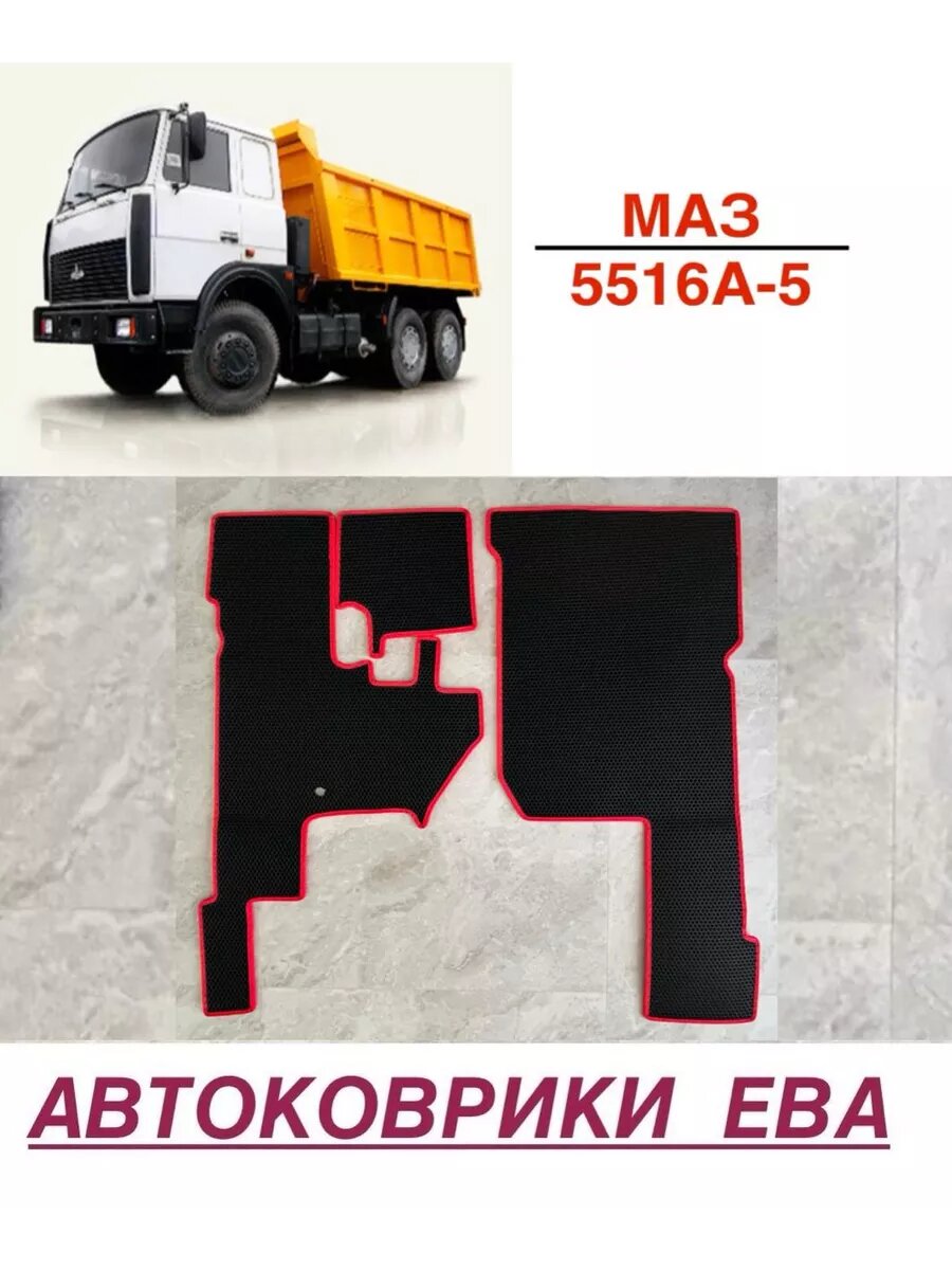 Эва коврики в салон для МАЗ 5516А-5