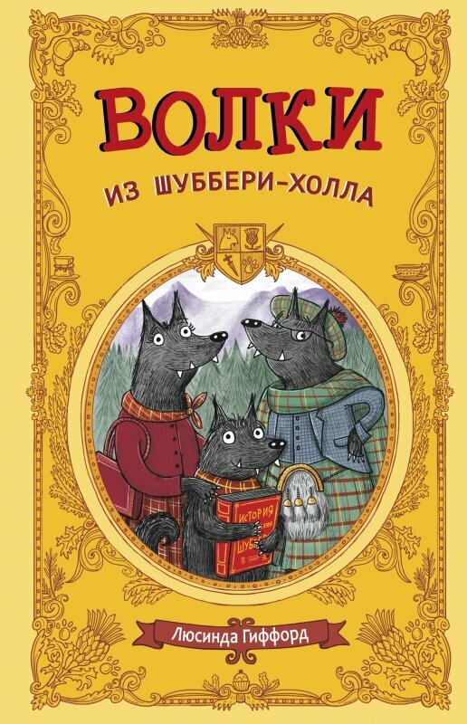 Люсинда Гиффорд. Волки из Шуббери-холла