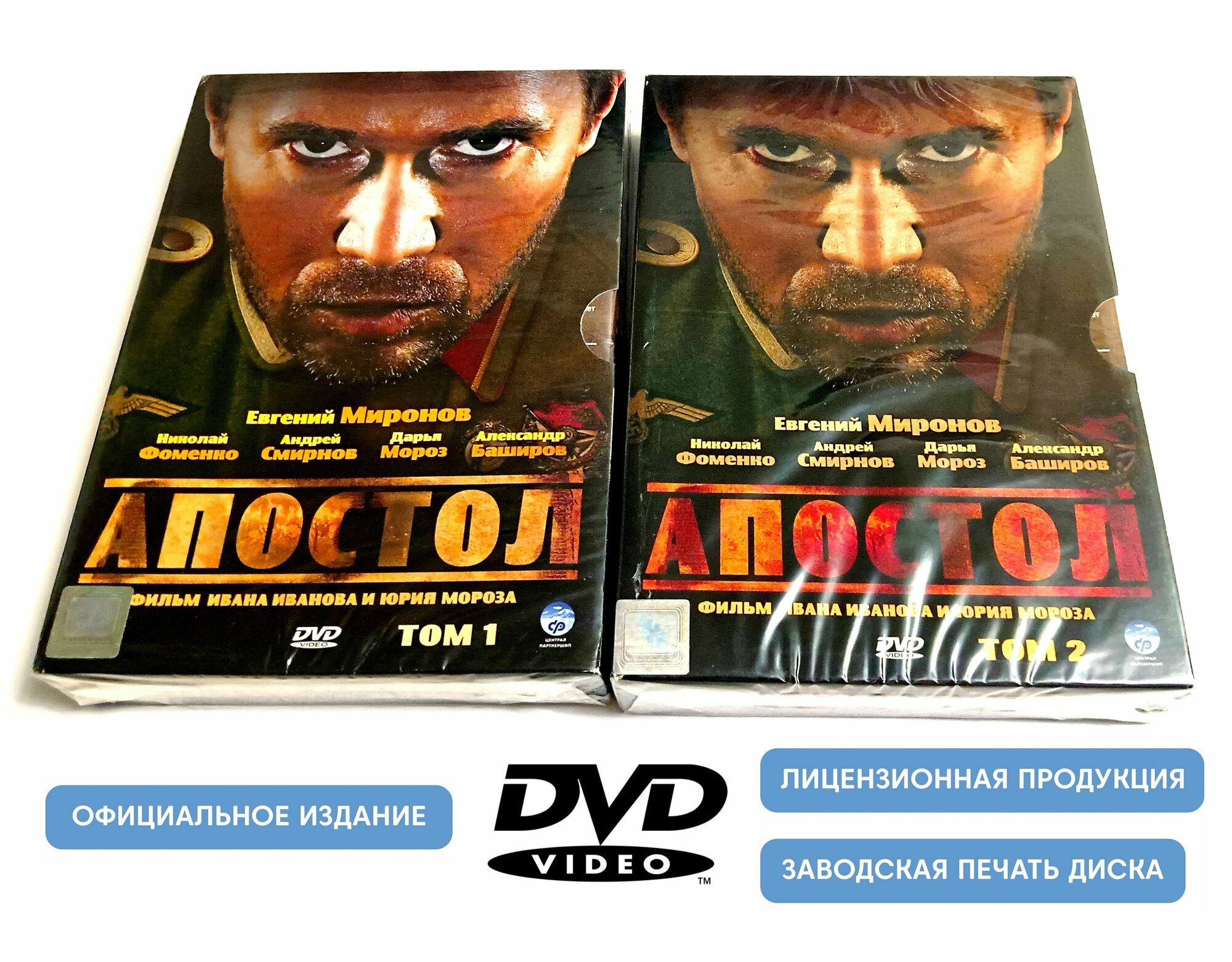 Телесериал. Апостол. 12 серий (2008, 4 DVD диска) военно-исторический боевик от Юрия Мороза, Николая Лебедева, Геннадия Сидорова / 18+, подарочное издание