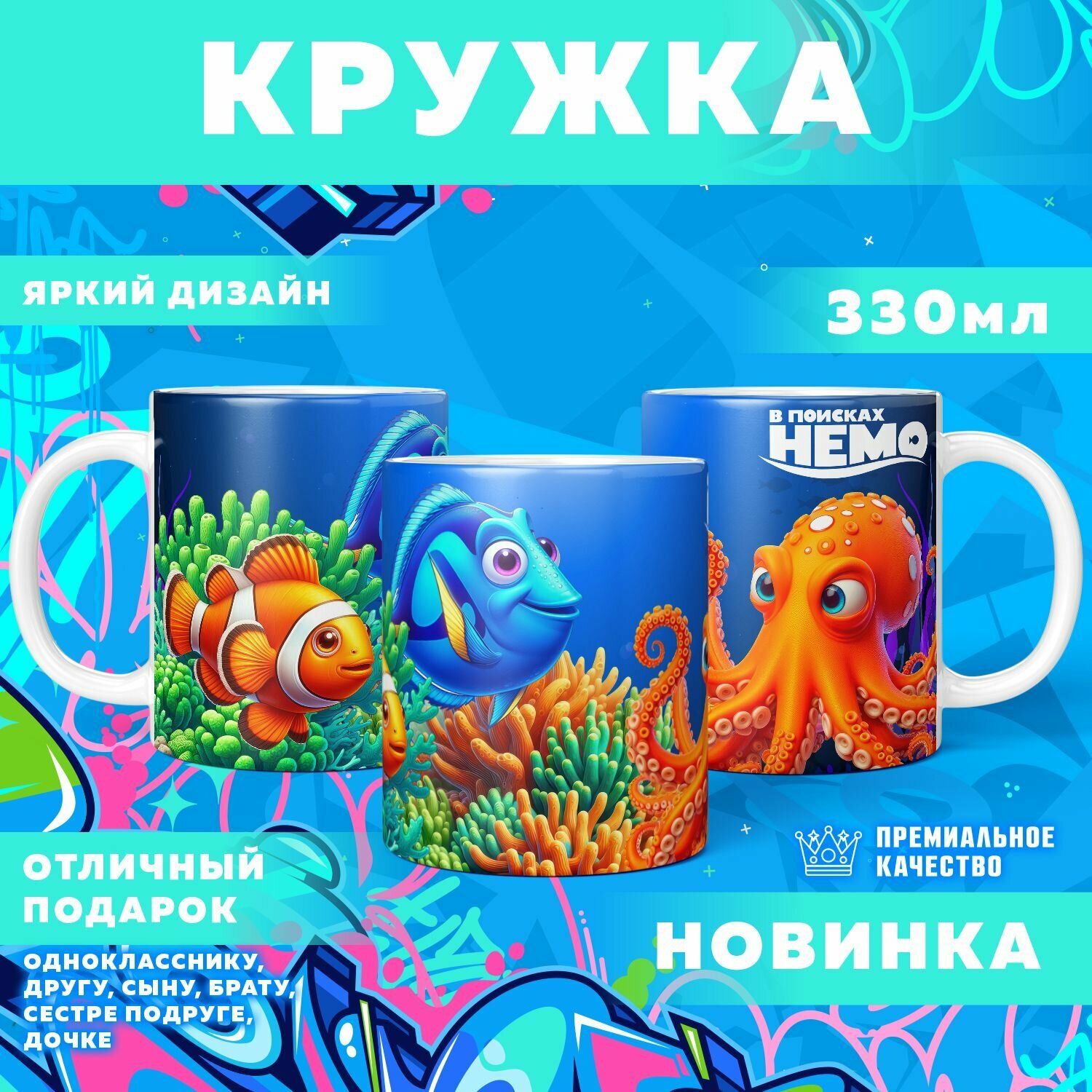 Кружка "Finding Nemo / В поисках Немо" PrintMania 330мл
