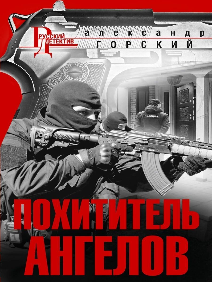 Похититель ангелов