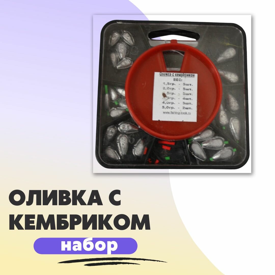 Набор скользящих грузило с кембриком / Грузило для рыбалки 1.5гр-5гр