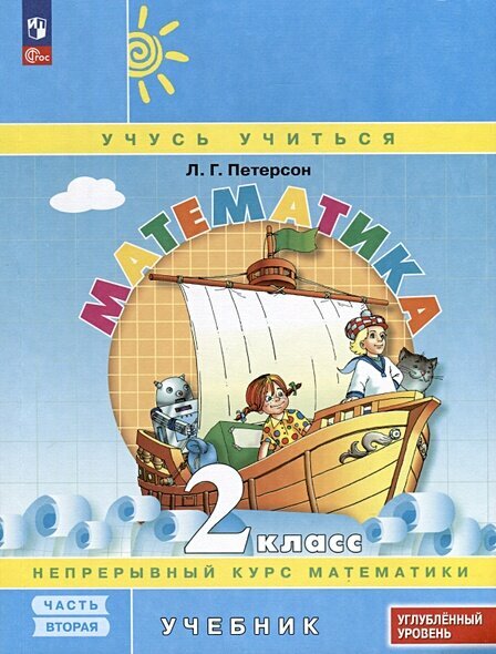 У 2 класс ФГОС Петерсон Л. Г. Математика (Ч.2/3) (углубленный уровень) (УМК "Учусь учиться") (непрерывный курс математики) (1-е изд.), (Просвещение, 2024), Обл, c.112