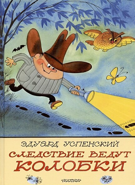 КлассикиДетскойКниги Успенский Э. Н. Следствие ведут Колобки, (АСТ, Малыш, 2024), 7Б, c.32