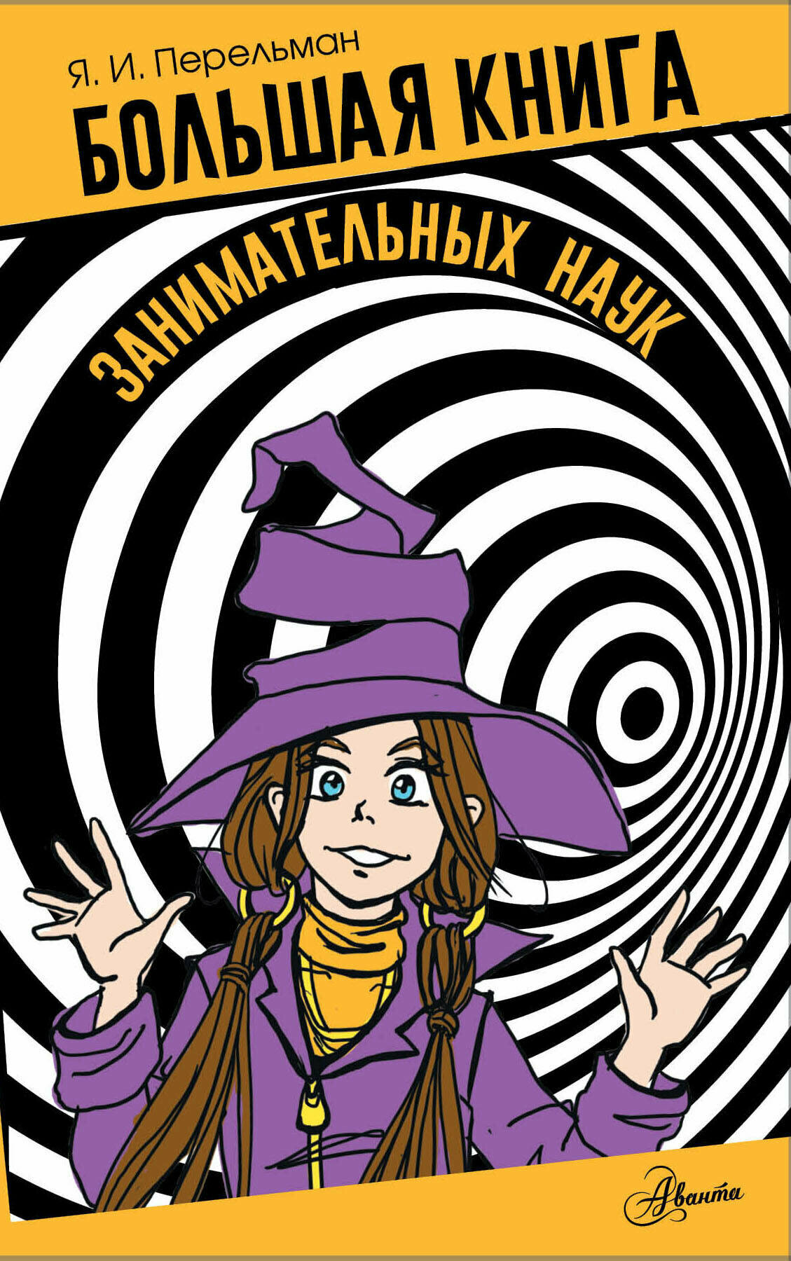 Большая книга занимательных наук Перельман Я. И.