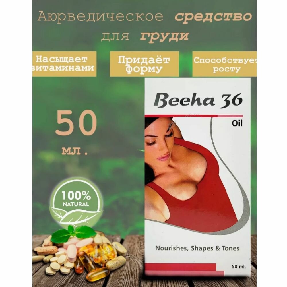 Биха 36 масло для красивой груди Винтраст / Beeha 36 Oil , 50 мл.
