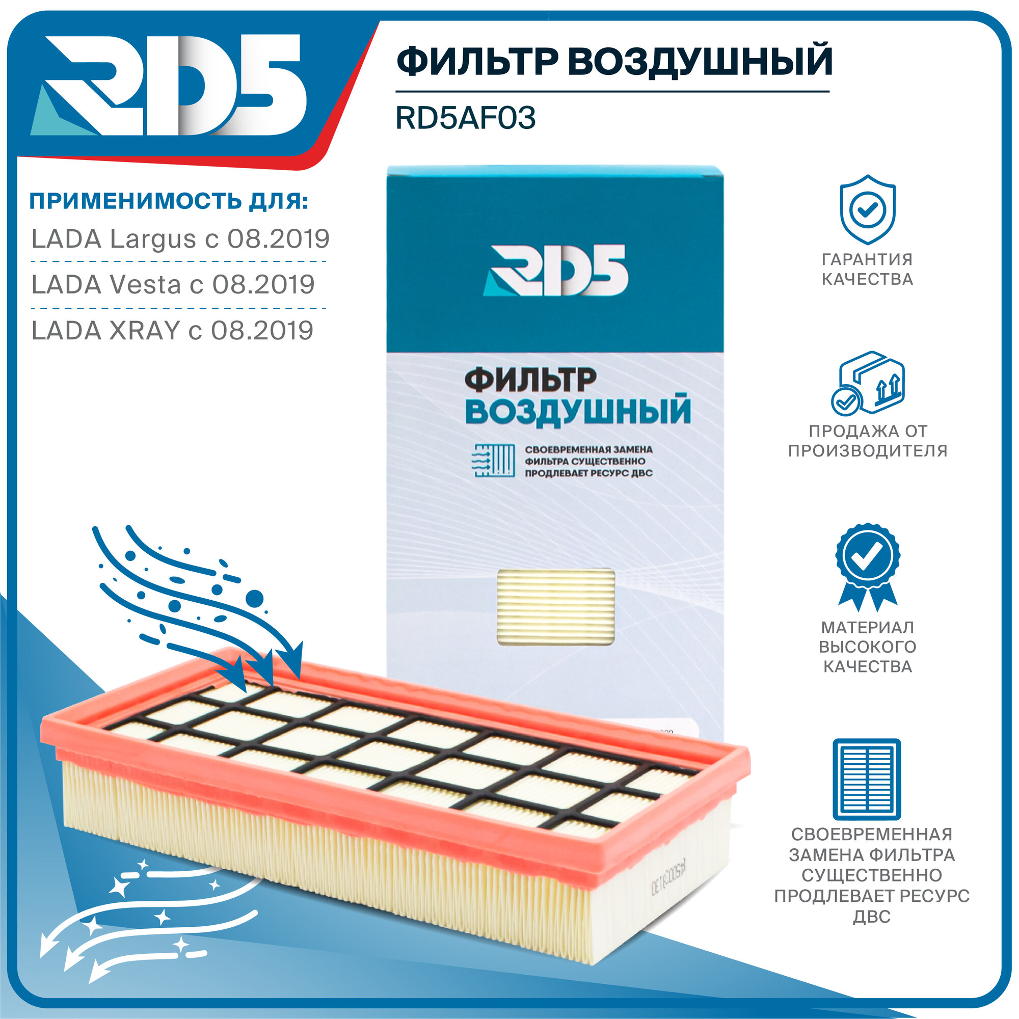Фильтр воздушный RD5 LADA Largus с 08.2019, LADA Vesta с 08.2019, LADA XRAY с 08.2019