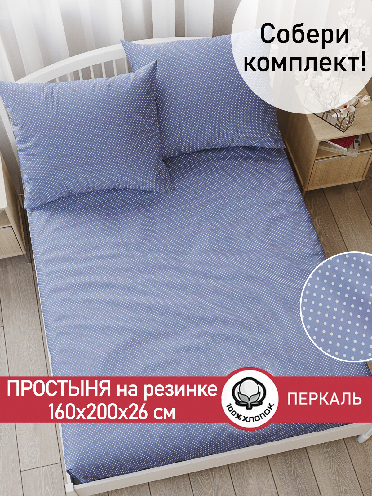Простынь на резинке Сказка "Нежность" 160х200 см, ткань перкаль, 100% хлопок, высота 26 см