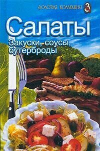Салаты, закуски, соусы, бутерброды