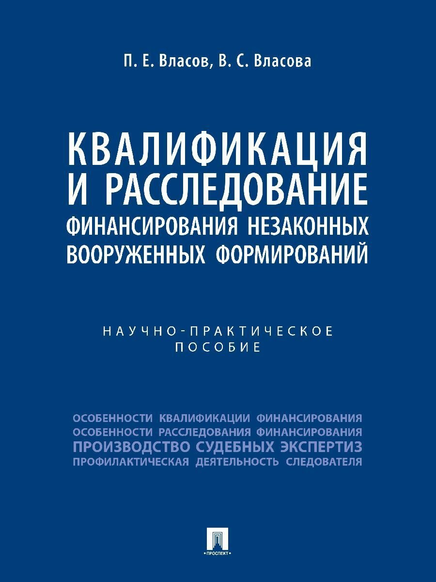 Квалификация и расследование финансирования незаконных вооруженных формирований. Научно-практич. пос.