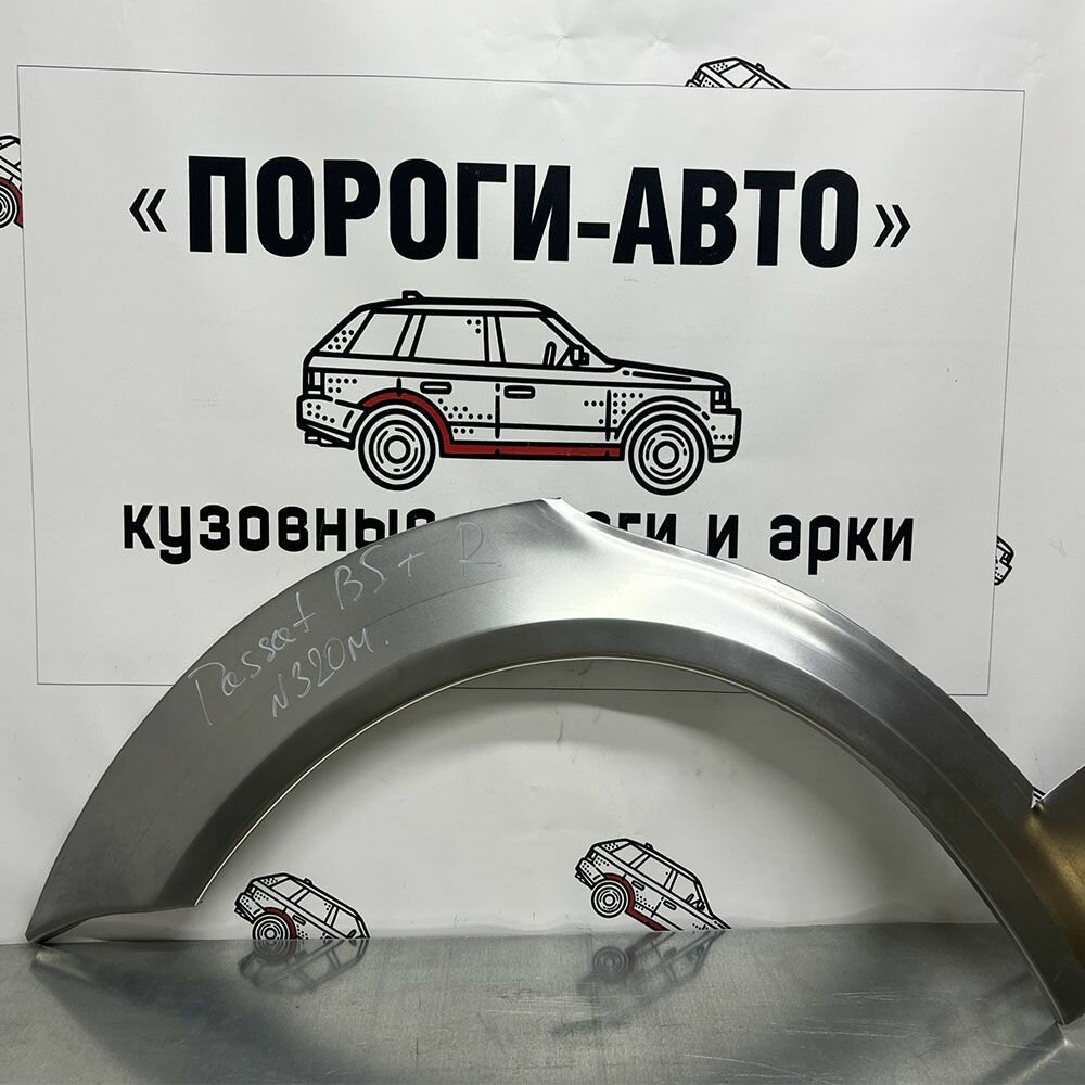 Ремонтные арки крыльев задние комплект для Volkswagen Passat B5 1996-2005 холоднокатаная сталь 1мм 1шт на левую сторону и 1шт на правую сторону