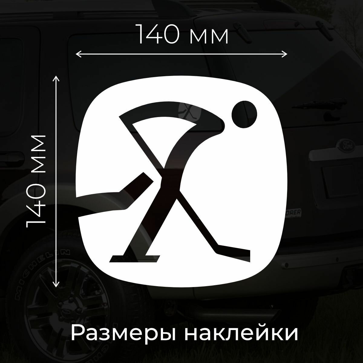Наклейка на авто Хоккей