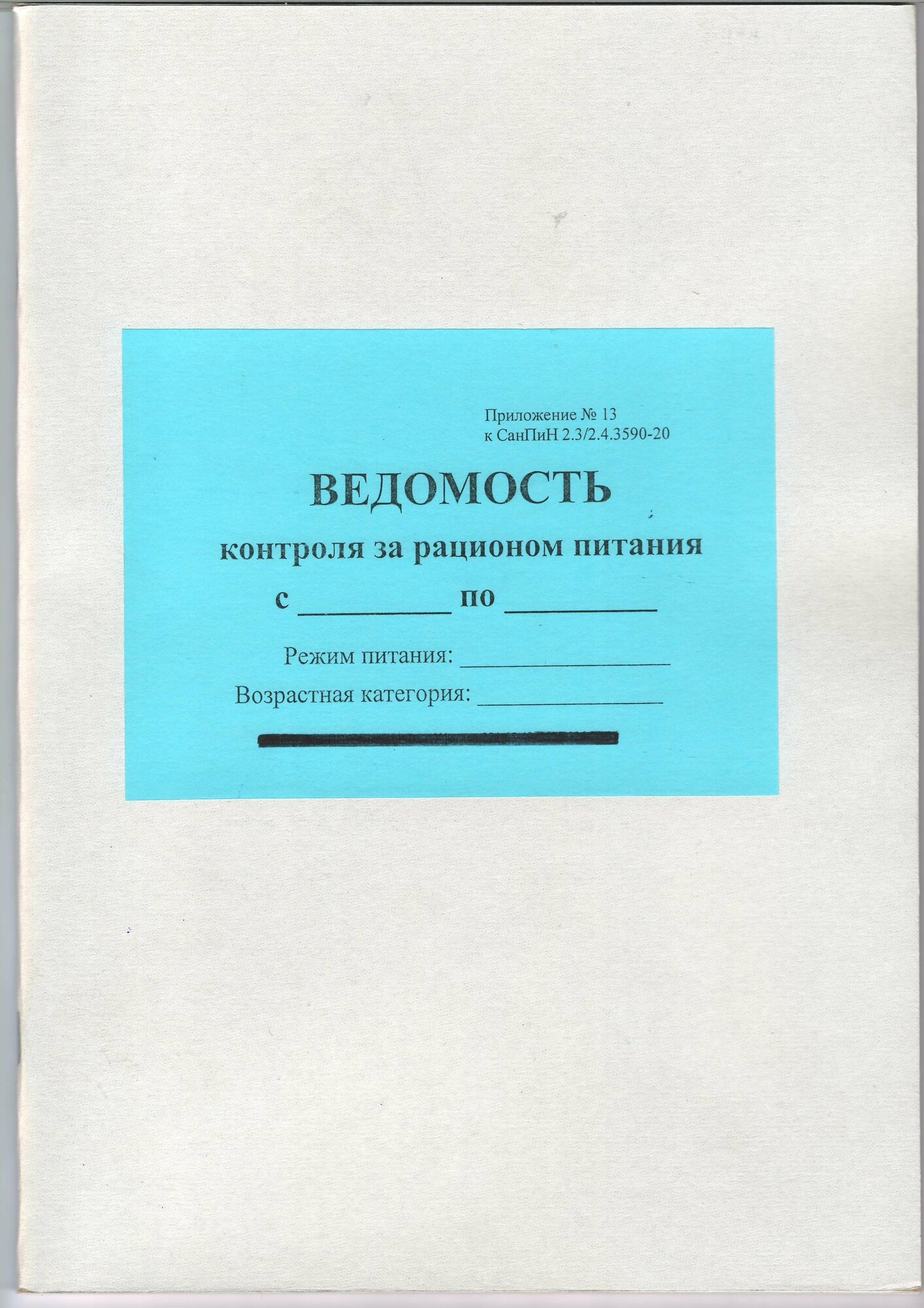 Ведомость контроля за рационом питания