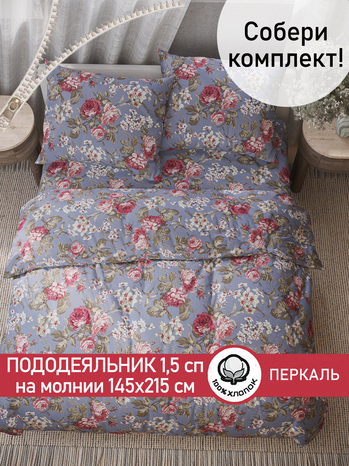 Пододеяльник 145х215 см на молнии, 1,5 спальный, Сказка "Прохоровская роза", ткань перкаль, 100% хлопок