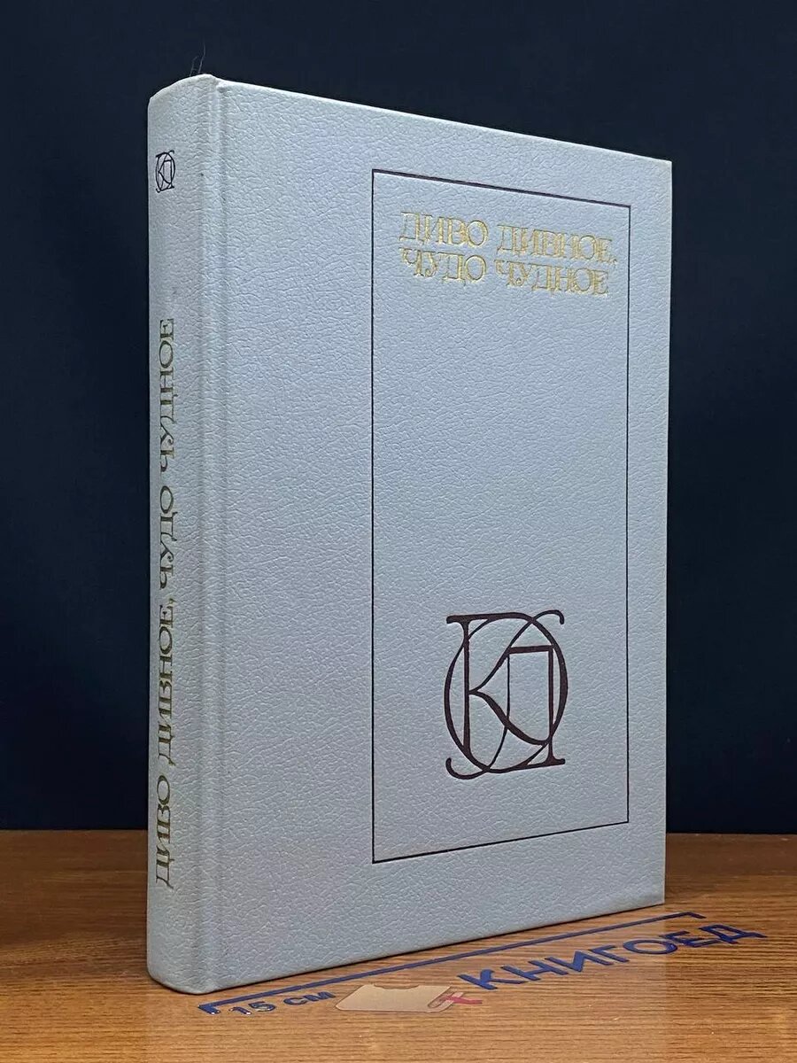 Книга. Диво дивное, чудо чудное 1988 (2040385784414)