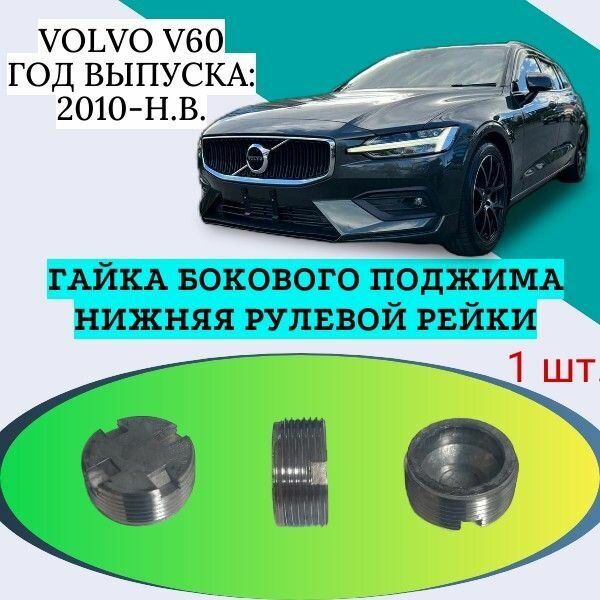 Гайка бокового поджима нижняя рулевой рейки автомобиля Volvo V60; Год выпуска: 2010 - Н. В. Размер SNF 34*1.5 H12.5