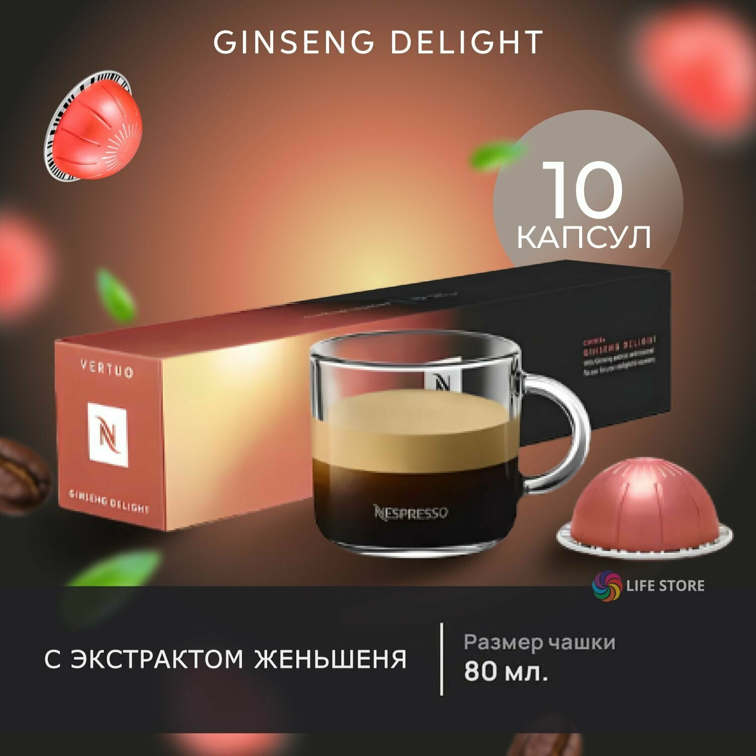 Кофе в капсулах Nespresso Vertuo GINSENG DELIGHT, 10 шт. (объём 80 мл.)