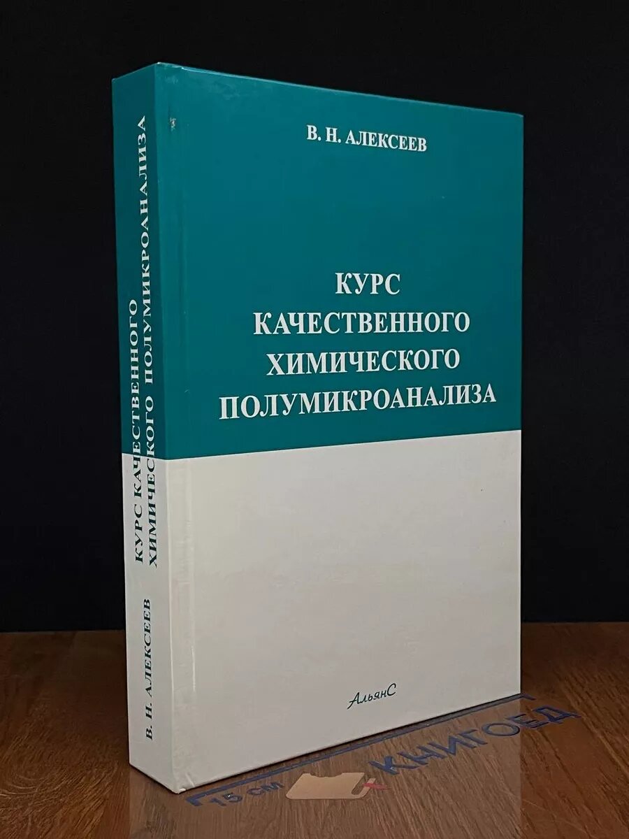 Книга. Курс качественного химического полумикроанализа 2007 (2040217645128)