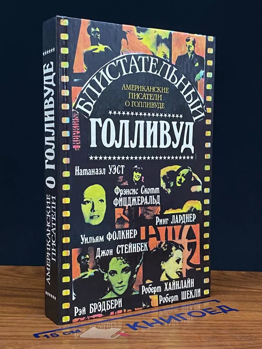 Книга. Блистательный Голливуд. Американские писатели о Голливуде 1993 (2040457641317)