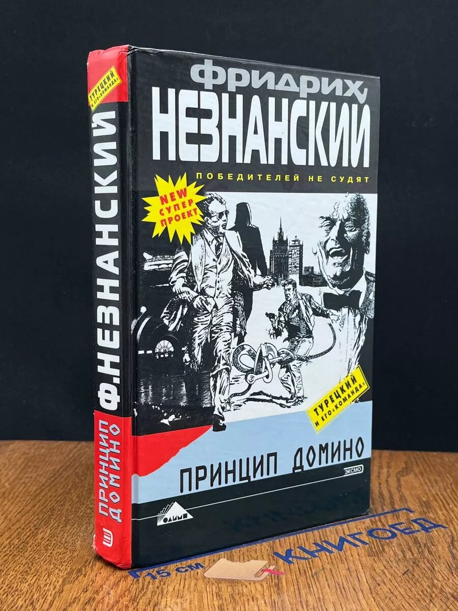 Книга. Принцип домино 2004 (2040305190059)