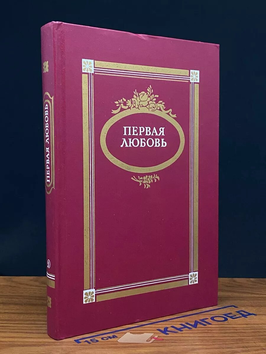 Книга. Первая любовь 1989 (2040305129424)