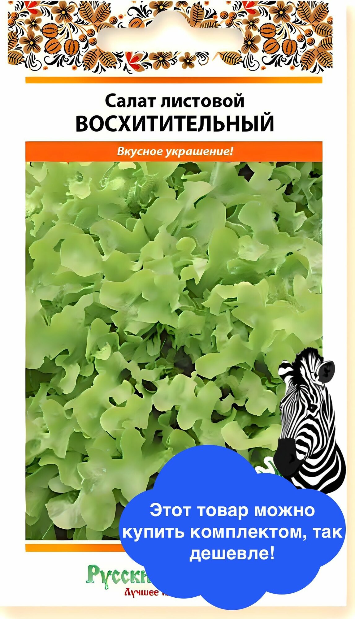 Семена овощей Русский Огород "Салат листовой Восхитительный", Вкуснятина, 200 шт.