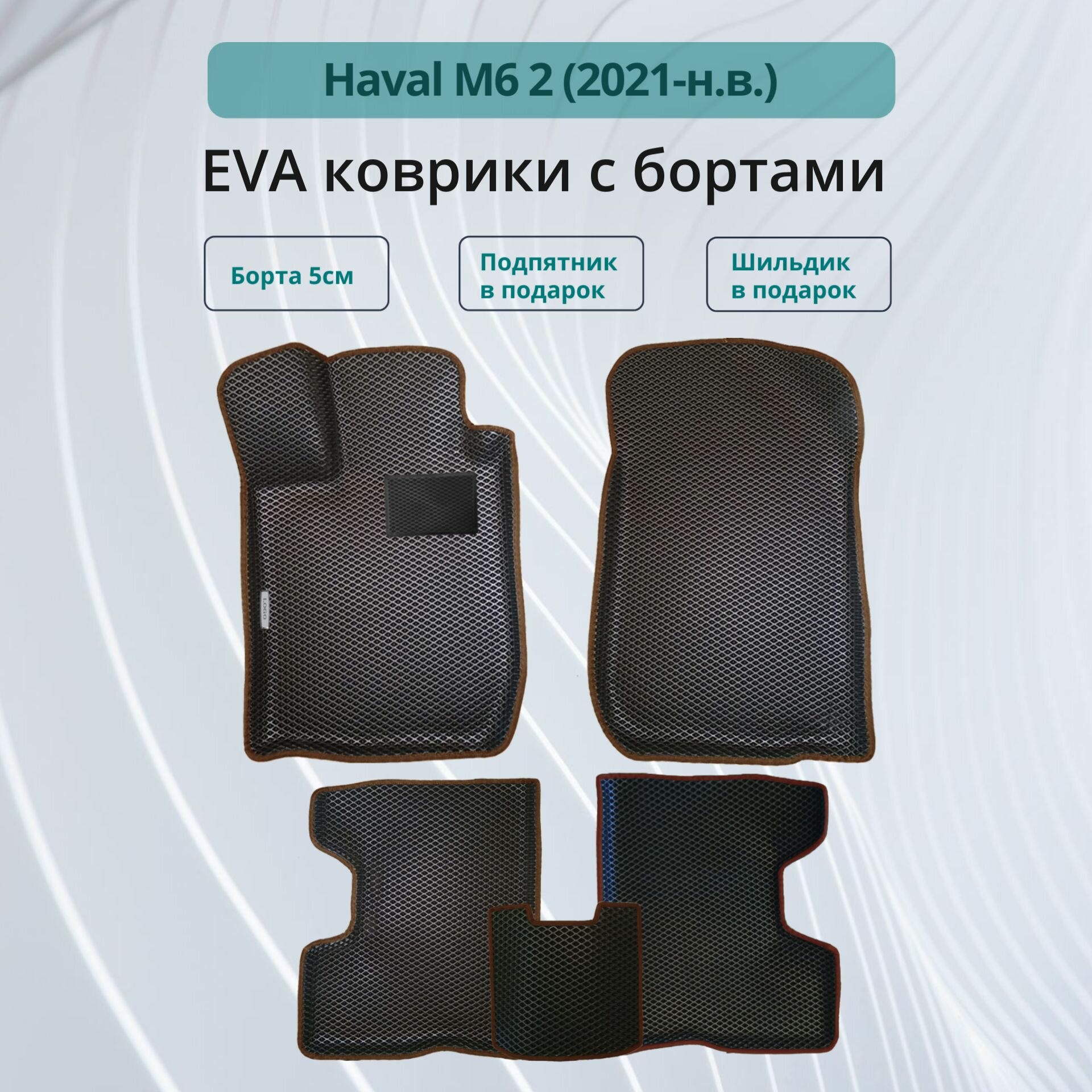Автомобильные коврики EVA с бортами в салон HAVAL M6 2 / Коврики ЭВА (ЕВА) 3d с бортами для Хавал М6 2