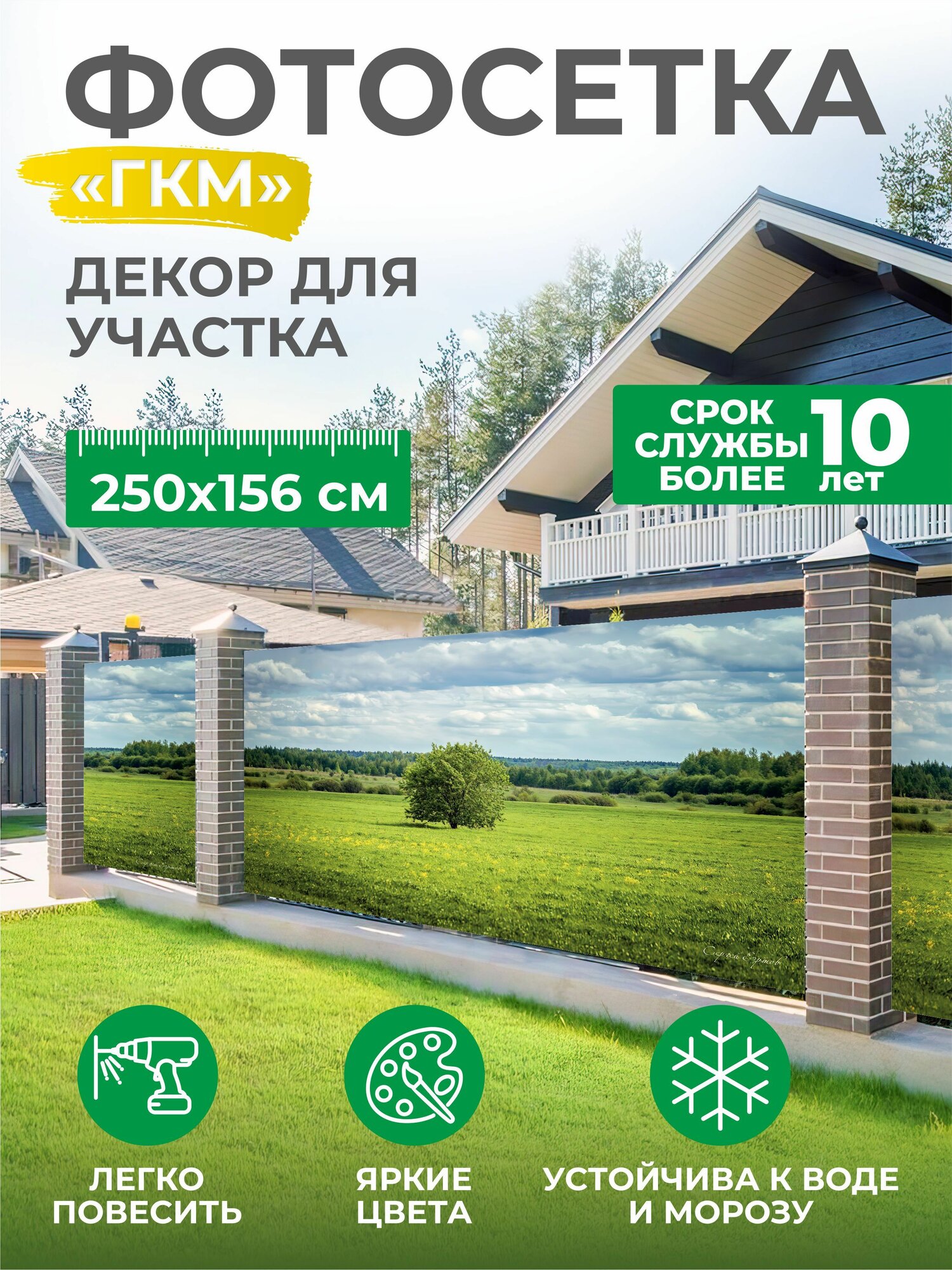 Фотосетка, фотофасад, декор забора, беседки, баннер 250х156