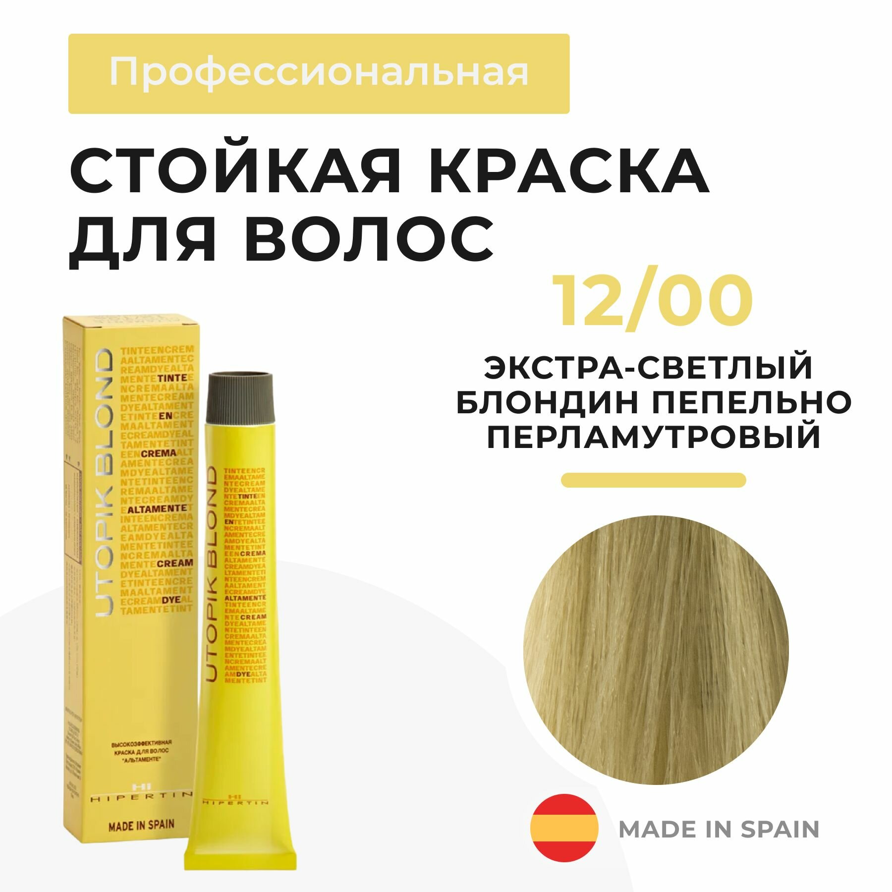 HIPERTIN Краска для волос профессиональная 12/00 экстра-светлый блондин пепельно перламутровый стойкая блонд, тонирующая