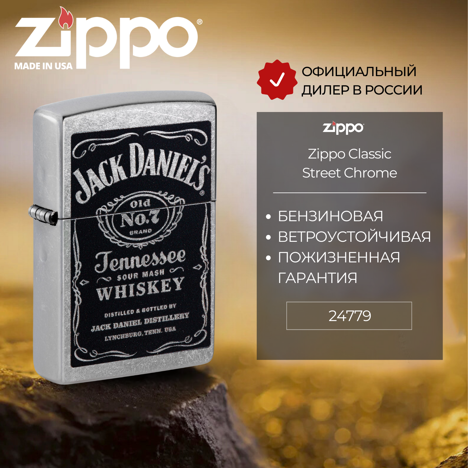 Зажигалка бензиновая ZIPPO 24779 Jack Daniel's, серебристая, подарочная коробка, без топлива