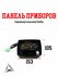 Панель приборов (прямоугольная) на мопед, Альфа / Дельта